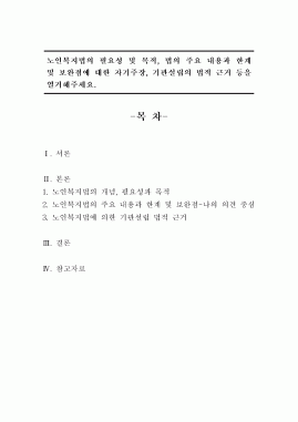 노인복지법의 필요성 및 목적, 법의 주요 내용과 한계 및 보완점에 대한 자기주장, 기관설립의 법적 근거 등을 열거-1페이지