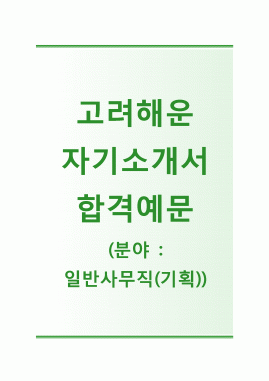 (고려해운 자기소개서 + 면접기출문제) 고려해운 (일반사무직기획) 자기소개서 합격예문 [고려해운자소서항목고려해운자소서지원동기]-1페이지