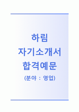 [하림-영업직 합격 자기소개서] 하림 자소서+[면접기출문제]_하림공채자기소개서_하림채용자소서_하림자기소개서_하림자소서항목-1페이지