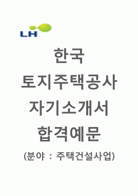 [한국토지주택공사-주택건설사업팀합격 자기소개서] 한국토지주택공사자소서 (주택공사자기소개서 + 면접기출문제) 주택공사 자소서 [한국토지주택공사자기소개서공채채용자소서항목]-1페이지