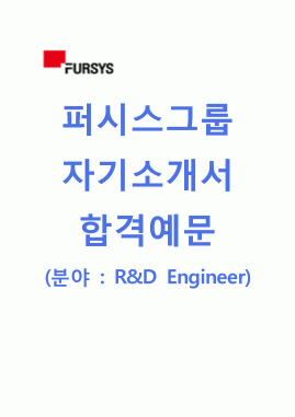 [퍼시스그룹 R&D엔지니어 합격 자기소개서] 퍼시스 자기소개서+[면접기출문제]_퍼시스자소서_퍼시스공채자기소개서_퍼시스그룹채용자소서-1페이지