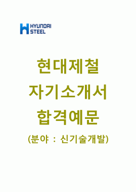 (현대제철 자기소개서 + 면접기출문제합격자 스펙) 현대제철(신기술개발) 자기소개서 합격예문 [현대제철자소서현대그룹채용현대제철항목]-1페이지