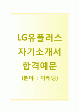 (LG유플러스자기소개서 + 면접기출문제합격자스펙) LG유플러스(마케팅사무직)자기소개서 합격예문 [LG유플러스자소서LGU+LG채용항목]-1페이지