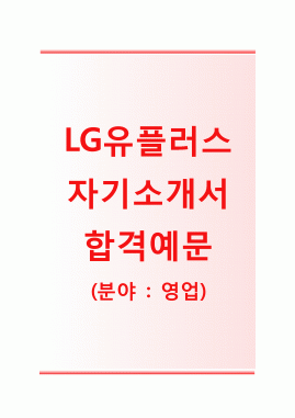 [LG유플러스-영업직합격자기소개서]LG유플러스자소서+[면접기출문제]_LG유플러스공채자기소개서_LG유플러스채용자소서_LGU+자기소개서-1페이지