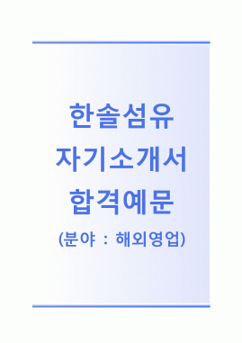 [한솔섬유-영업합격자기소개서]한솔섬유자소서+[면접기출]_한솔섬유공채자기소개서_한솔섬유채용자소서_한솔섬유해외영업자기소개서-1페이지