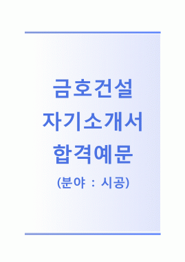 (금호건설자기소개서 + 면접기출문제합격자스펙) 금호건설(시공) 자기소개서 합격예문 [금호건설자소서금호건설시공팀지원동기자소서항목]-1페이지