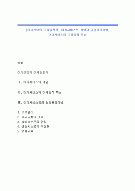 [여가산업의 마케팅전략] 여가서비스의 개념과 경영관리기법, 여가서비스의 마케팅적 특성-1페이지