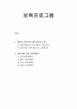 보육학개론 - 보육프로그램 (영유아 보육프로그램 운영과 구성 및 영유아를 위한 보육계획안)-1페이지