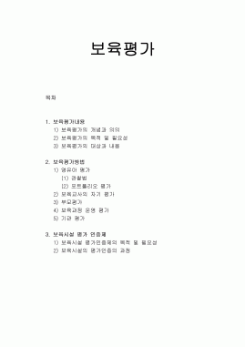 보육학개론 - 보육평가 - 보육평가의 개념과 필요성, 대상과 내용, 보육평가방법, 보육시설 평가 인증제-1페이지