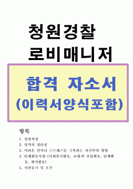 청원경찰자소서 청원경찰자기소개서(합격자소서)청원경찰 자기소개서,청원경찰자소서자기소개서샘플, 경찰청 청원경찰 자기소개서 예문, 청원경찰 지원동기, 경비직 자소서, 경비 자기소개서, 청경자기소개서, 경비-1페이지