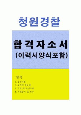 청원경찰자소서청원경찰지기소개서 합격자소서+이력서자기소개서 은행청원경찰자소서,공기업 청원경찰 자기소개서, 경찰청 청원경찰 자소서, 로비서비스매니저, 서울시청 청원경찰 자기소개서, 청원경찰 지원동기 -1페이지