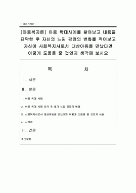 [아동복지론] 아동 학대사례를 찾아보고 내용을 요약한 후 자신의 느낌 감정의 변화를 적어보고 자신이 사회복지사로서 대상아동을 만났다면 어떻게 도움을 줄 것인지 생각해 보시오-1페이지