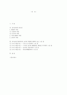 <유아교육개론A형>유아교육의 중요성에 대해 논하고, 유아교육기관에서의 교사의 역할에 대하여 보고 느낀 점 서술-1페이지