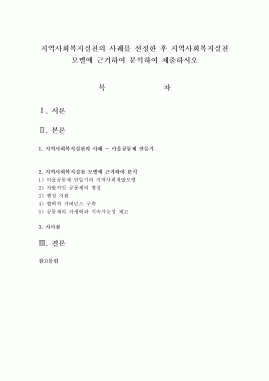 지역사회복지실천의 사례를 선정한 후 지역사회복지실천 모델에 근거하여 분석하여 제출하시오 [지역사회복지실천]-1페이지