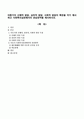 아동기의 신체적 발달, 심리적 발달, 사회적 발달의 특징을 각기 제시하고 사회복지실천에서의 관심영역을 제시하시오.-1페이지