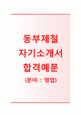 (동부제철 자기소개서 + 면접기출문제합격자스펙) 동부제철 (영업마케팅) 자기소개서 합격예문 [동부제철자소서동부그룹채용지원동기첨삭항목]-1페이지