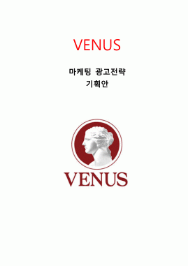 비너스(VENUS) 마케팅 광고전략 분석과 비너스 새로운 광고전략 기획제언 및 비너스 시사점과 한계점 분석-1페이지