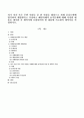 자기 자신 혹은 주변 사람들 중 한 사람을 대상으로 과제 중심모델에 입각하여 개입한다고 가정하고 해당사례의 표적문제에 대해 사정한 내용을 제시한 후 계약서에 포함되어야 할 내용에-1페이지