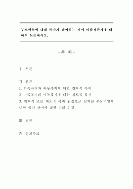 부모역할에 대해 국가가 관여하는 것이 바람직한지에 대하여 토론.-1페이지