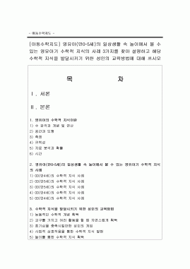 [아동수학지도] 영유아(만0~5세)의 일상생활 속 놀이에서 볼 수 있는 영유아기 수학적 지식의 사례 3가지를 찾아 설명하고 해당 수학적 지식을 발달시키기 위한 성인의 교육방법에 대-1페이지