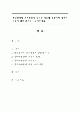 발달장애의 조기발견이 중요한 이유와 현장에서 장애아통합에 대한 의견을 나누어주세요.-1페이지