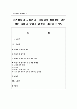 [인간행동과 사회환경] “아동기의 성역할”이 갖는 참된 의미와 부정적 영향에 대하여 쓰시오-1페이지