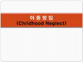 [아동방임] 아동방임(Childhood Neglect) (정의,유형, 징후, 방임지표,해결방안).PPT자료-1페이지