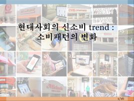 현대사회의 신소비 trend-1페이지