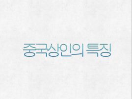 중국상인특징-1페이지