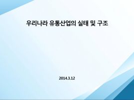 우리나라 유통산업 실태구조-1페이지