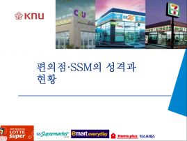 편의점과 ssm 성격과 현황-1페이지