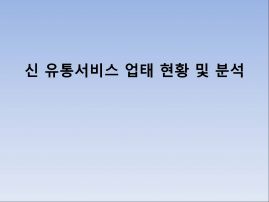 신 유통서비스 업태 현황 및 분석-1페이지