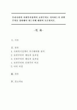 우리나라의 사회복지정책이 보편주의로 가야하는가 선별주의를 강화해야 하는가에 대하여 토론.-1페이지