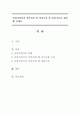 건강가정사가 갖추어야 할 의사소통 및 상담기술을 정리해 보세요.-1페이지