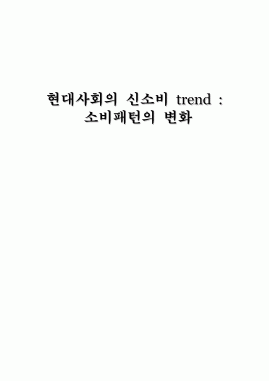 현대사회의 신소비 trend (소비패턴의 변화)-1페이지