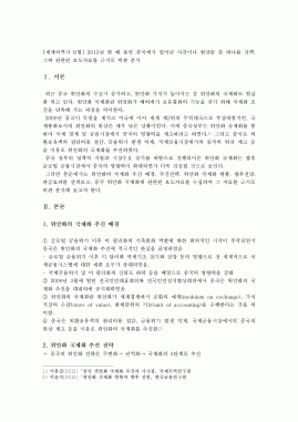 [세계의역사 중국 B형] 2013년 한 해 동안 중국에서 일어난 사건 현상들 중 하나를 선택, 그와 관련된 보도자료를 근거로 비판 분석 - 위안화 국제화 (세계의역사 중국 B형)-1페이지