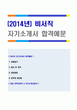 [비서 자기소개서 + 이력서양식] 2020년 관공서/대기업/로펌 비서직 자기소개서 합격예문 [전문비서/임원비서/비서자소서 비서자기소개서/비서직 자소서/지원동기 취업자소서]-1페이지