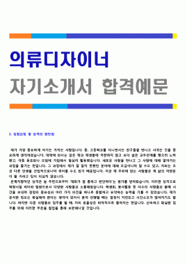 (패션디자이너 자기소개서 + 이력서양식) 2020년 패션회사 의류/의상 디자이너 자기소개서 합격자 예문 [패션디자이너 자기소개서/패션디자이너 자소서 자기소개서/의류디자이너 자기소개서]-1페이지