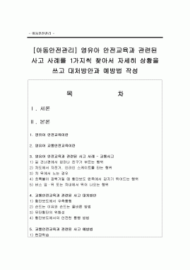 [아동안전관리] 영유아 안전교육과 관련된 사고 사례를 1가지씩 찾아서 자세히 상황을 쓰고 대처방안과 예방법 작성-1페이지