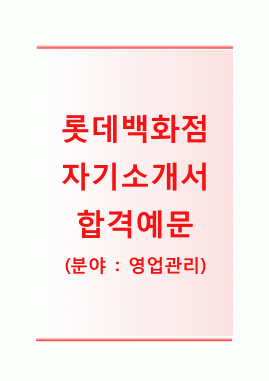 (롯데백화점자기소개서 + 면접기출문제합격자스펙) 롯데백화점(영업관리) 자기소개서 합격예문 [롯데백화점자소서롯데백화점채용지원동기첨삭항목]-1페이지