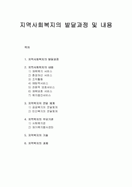 사회복지개론 - 지역사회복지의 발달과정, 지역사회복지의 내용, 지역복지의 전달체계, 지역복지의 주요기관, 지역복지의 기술과 과제-1페이지