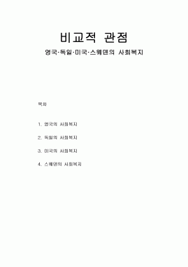 사회복지개론 - 비교적 관점 - 영국과 독일의 사회복지, 미국의 사회복지, 스웨덴의 사회복지-1페이지