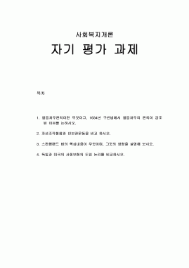 사회복지개론 - 열등처우원칙이란, 구빈법에서 열등처우의 원칙이 강조 된 이유, 자선조직협회와 인보관운동 비교, 스핀햄랜드 법의 핵심내용과 영향, 독일과 미국의 사회보험의 도입 비교-1페이지