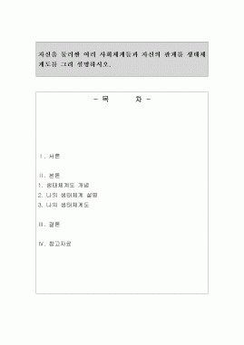 자신을 둘러싼 여러 사회체계들과 자신의 관계를 생태체계도를 그려 설명.-1페이지