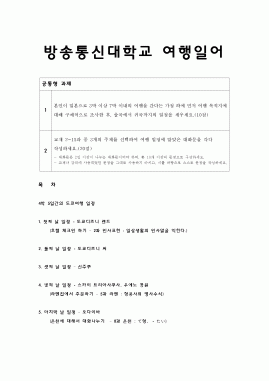 [여행일어]본인이일본으로3박이상 7박이내의 여행간다는 가정하에 목적지에대해조사한후 일정을 세우세요.교재중 3개의주제를 선택하여 일정에알맞은 대화문을작성(방통대여행일어)-1페이지