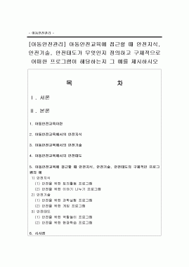 [아동안전관리] 아동안전교육에 접근할 때 안전지식, 안전기술, 안전태도가 무엇인지 정의하고 구체적으로 어떠한 프로그램이 해당하는지 그 예를 제시하시오-1페이지