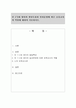 [사범/법학] 만 1~2세 영아의 발달특성과 일과운영에 따른 보육교사의 역할에 대하여 기술-1페이지