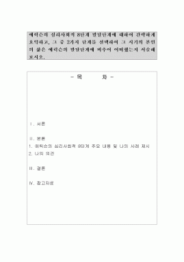 에릭슨(Erikson)의 심리사회적 8단계 발달단계에 대하여 간략하게 요약, 그 중 2가지 단계를 선택하여 그 시기의 본인의 삶은 에릭슨의 발달단계에 비추어 어떠했는지 서술-1페이지