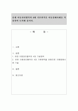 UN(유엔) 아동권리협약의 4대 기본원칙을 아동침해사례를 적용하여 토의해 봅시다.-1페이지