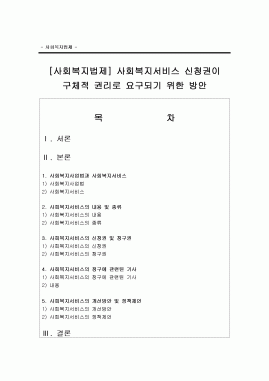 [사회복지법제] 사회복지서비스 신청권이 구체적 권리로 요구되기 위한 방안-1페이지